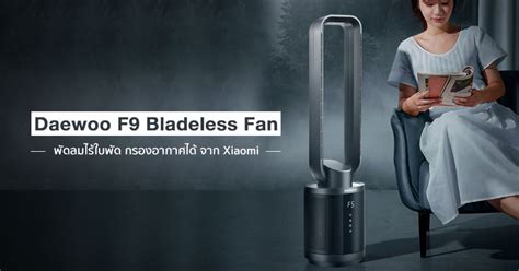 Xiaomi เปิดตัว Daewoo F9 Bladeless Fan พัดลมไร้ใบพัด กรองอากาศได้ ...