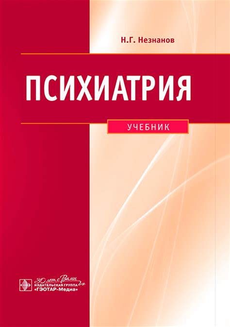 «Психиатрия. Учебник» Незнанов Н.Г. • ISBN 978-5-9704-8686-3 • 2024 ...