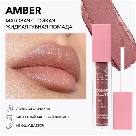 OK Beauty Помада для губ, матовая, в оттенке Amber (коричнево-розовый ...