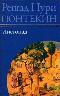 Книга "Листопад" - Иван Бунин, Александр Блок, Сергей Есенин, Александр ...