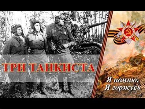 Три танкиста - YouTube