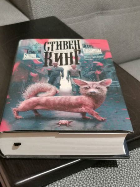 Книга: Песнь Сюзанны - Стивен Кинг. Купить книгу, читать рецензии ...