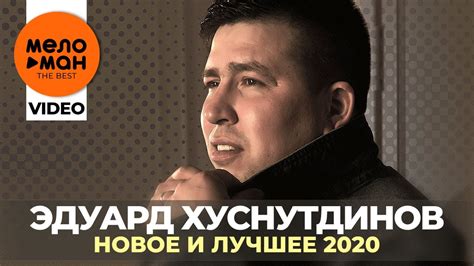 Эдуард Хуснутдинов - The Best - Новое и лучшее видео 2020 - YouTube