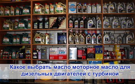 Какое выбрать моторное масло для дизельных двигателей с турбиной
