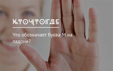 Что обозначает буква М на ладони? | КТО?ЧТО?ГДЕ?