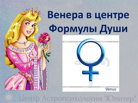 Венера в центре Формулы Души - презентация онлайн