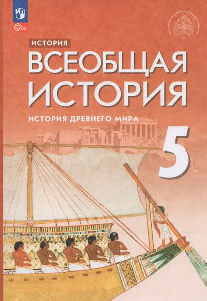 История. Всеобщая история. История Древнего мира. 5 класс. Учебник ...