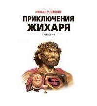 Книга "Приключения Жихаря" - Успенский Михаил Глебович скачать ...