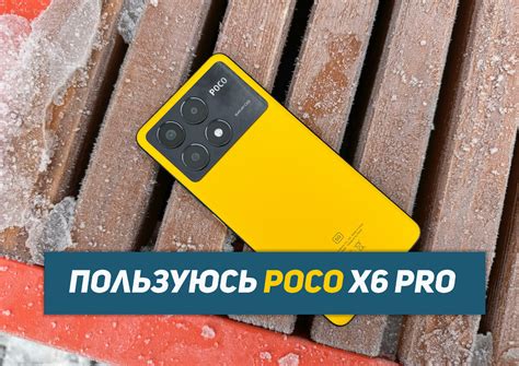 Пользуюсь POCO X6 Pro: первые впечатления | НеШарящий | Дзен