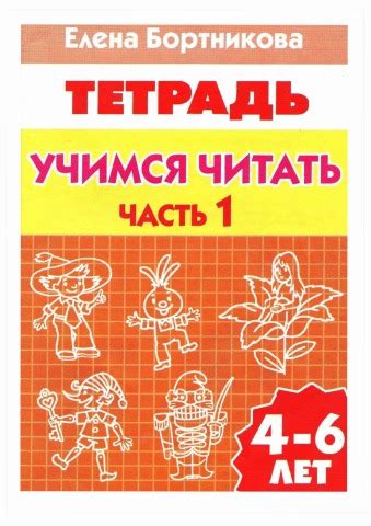 Елена Бортникова - Учимся читать. Часть 1 (4-6)