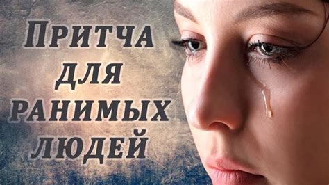 МУДРАЯ ПРИТЧА ДЛЯ РАНИМЫХ ЛЮДЕЙ | ДО СЛЁЗ | ДЕВУШКА И МУДРЫЙ СТАРЕЦ ...