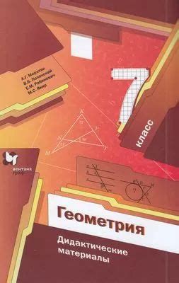 Мерзляк А.Г.,Полонский В.Б.,Рабинович Е.М. Геометрия 7 класс (к учеб ...