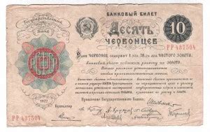 1922 год 10 червонцев