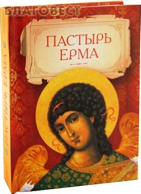 Сибирская Благозвонница Пастырь Ерма