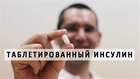 Инсулин в таблетках: препараты, плюсы использования
