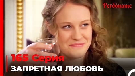 Запретная любовь #165 | Прости меня Турецкий Сериал - YouTube