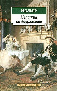 Книга "Мещанин во дворянстве" - Жан-Батист Поклен Мольер скачать ...