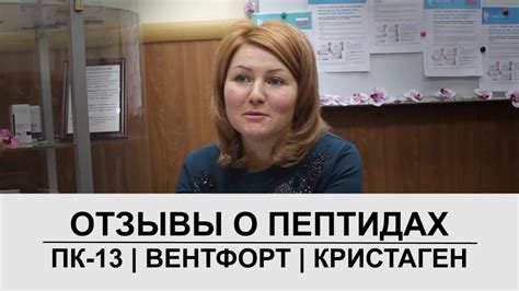 Отзыв о пептидах Хавинсона | ПК-13 | Вентфорт | Кристаген - YouTube