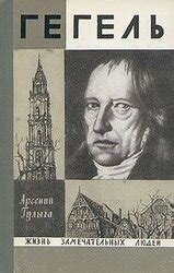 Гегель скачать epub, fb2 книгу Гулыга Арсений Владимирович, читать онлайн
