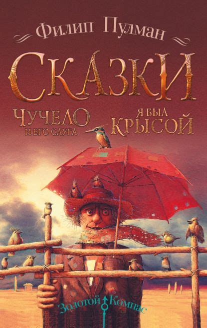 Чучело и его слуга. Я был крысой | Сказки, Чучело, Книги
