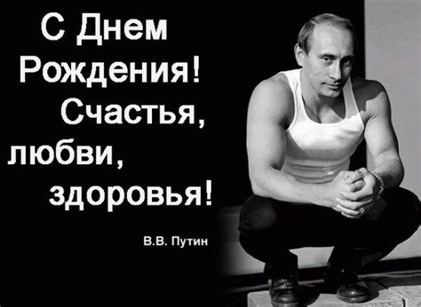 Открытки с Днем рождения с Путиным