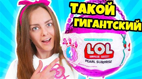 КУКЛЫ ЛОЛ САМЫЙ Большой ШАР В МИРЕ! РАСПАКОВКА Мультики LOL SURPRISE ...