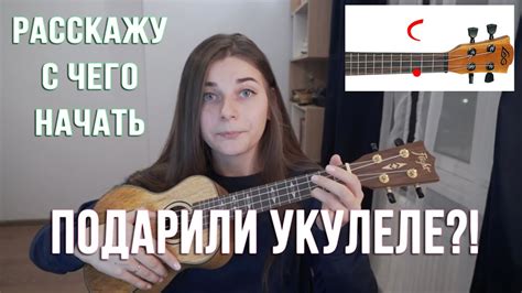 УКУЛЕЛЕ? Всё, что нужно знать новичку - YouTube