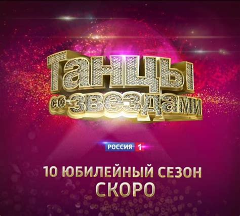 Шоу "Танцы со звёздами-2016" - участники, жюри и ведущие 10 сезона - 24СМИ