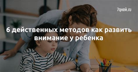 6 действенных методов как развить внимание у ребенка - 7Дней.ру