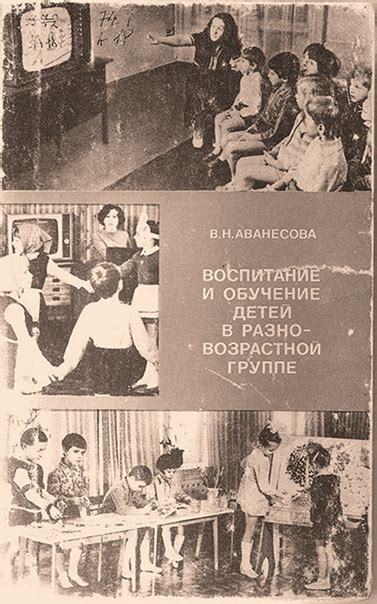 Аванесова В.Н. Воспитание и обучение детей в разновозрастной группе М ...