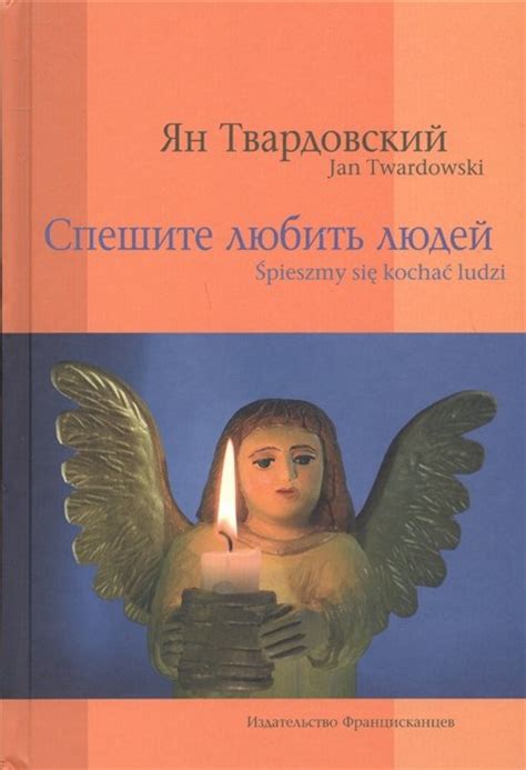 Твардовский Я. Спешите любить людей/Spiesmy sie kochac ludzi (на ...