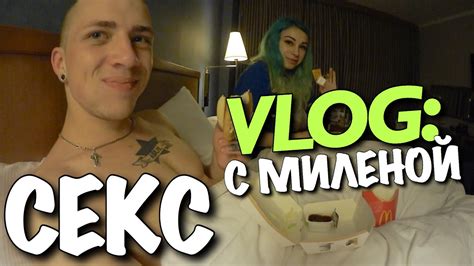 VLOG: СЕКС С МИЛЕНОЙ х ГРЕШНИЦА / Андрей Мартыненко - YouTube