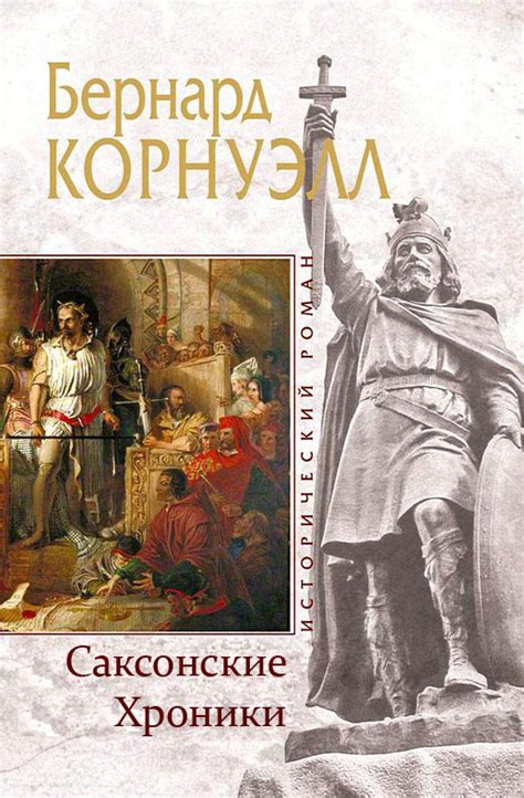 Корнуэлл Бернард - Саксонские Хроники, скачать бесплатно книгу в ...