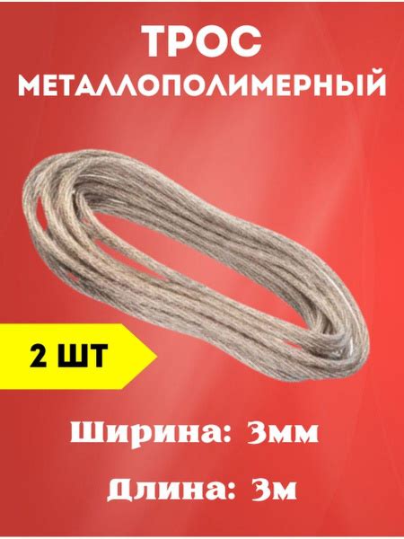 Трос металлополимерный, длиной 30 метров, диаметром 3мм НАБОР 2 ШТ ...