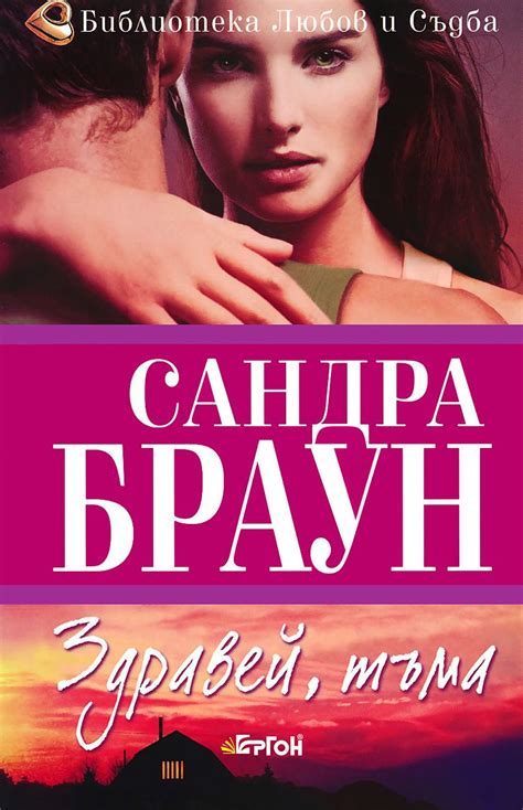 Здравей, тъма - Сандра Браун - книга - store.bg