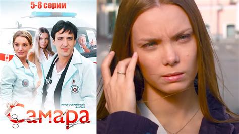 Доктор Самара. Правила отменяются | Самара - 5-8 серии - YouTube