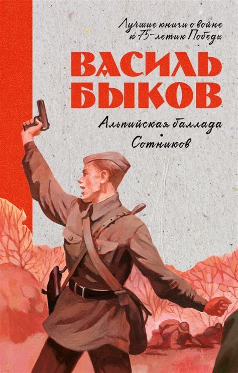 Лучшие книги о войне. История Победы. Альпийская баллада купить с ...