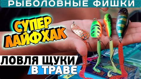 Убойный, ХИТРЫЙ монтаж для ЛОВЛИ ЩУКИ в ТРАВЕ! Как сделать приманку ...