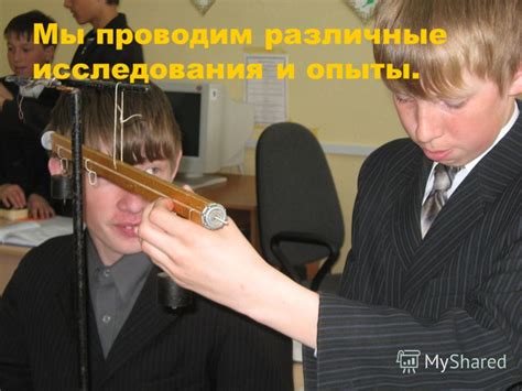Презентация на тему: "Мы - члены кружка «Юный физик» при МОУ ...
