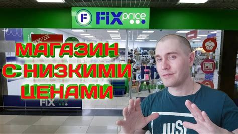 FIX PRICE МАГАЗИН С НИЗКИМИ ЦЕНАМИ - YouTube