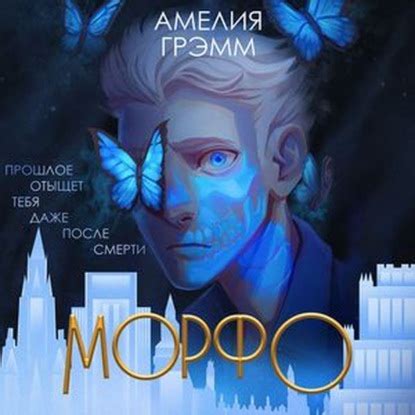 Купить онлайн произведения по книге Морфо - LibreBook.me