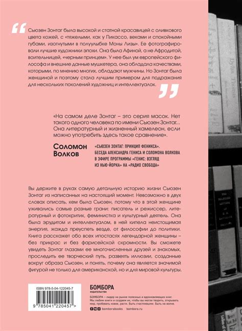 Сьюзен Зонтаг. Женщина, которая изменила культуру XX века Мозер Б ...
