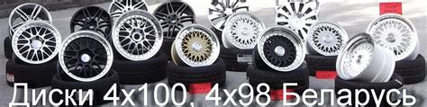 Диски 4x100, 4x98 Беларусь | Размещайте свои объявления по продаже или ...