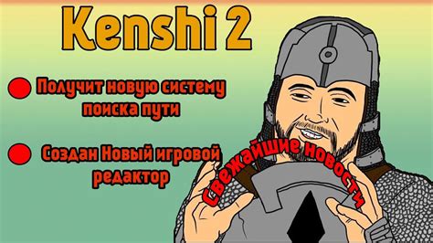 Kenshi 2 I Кенши 2 - Свежие новости от 12 января 2020 года - YouTube