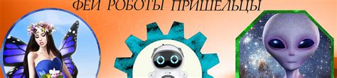 Феи / Роботы / Пришельцы - exclusive content on Boosty