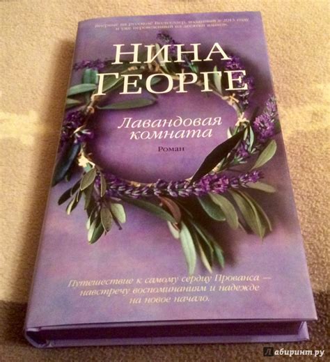 Книга: Лавандовая комната - Нина Георге. Купить книгу, читать рецензии ...