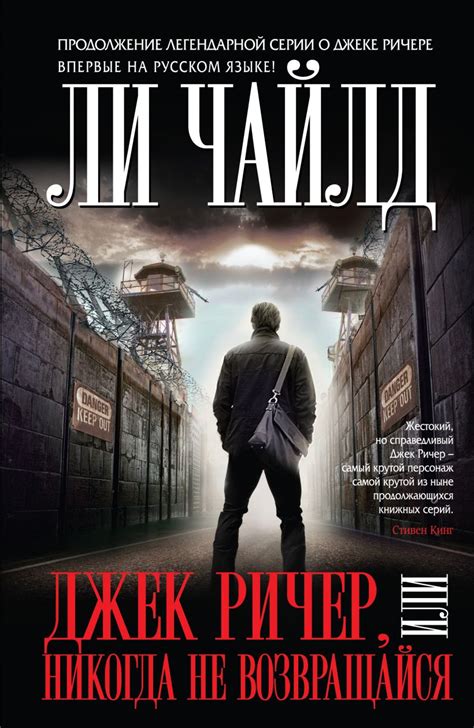 Книга Джек Ричер или Никогда не возвращайся Ли Чайлд - купить, читать ...