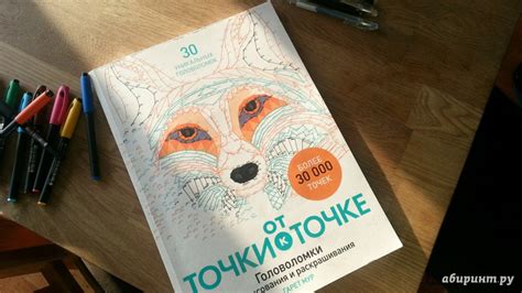 Книга: От точки к точке. Головоломки для рисования и раскрашивания ...