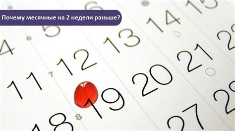 Месячные приходят раньше на 2 недели – причины и что делать