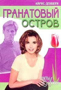 Книга "Гранатовый остров" - Денбери Айрис скачать бесплатно, читать онлайн
